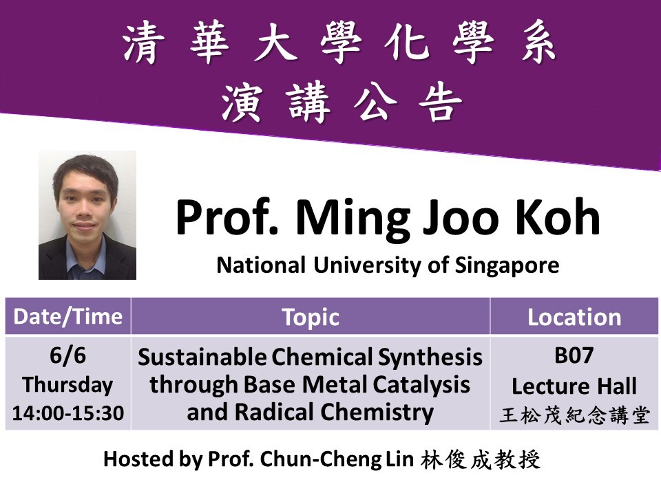 06/06 (演講取消) Prof. Ming Joo Koh - Sustainable Chemical Synthesis through Base Metal Catalysis ...